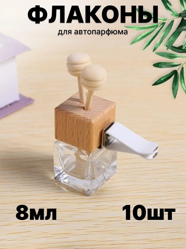 Флаконы для автопарфюма/автодиффузора в машину пустые, 8мл, 10шт