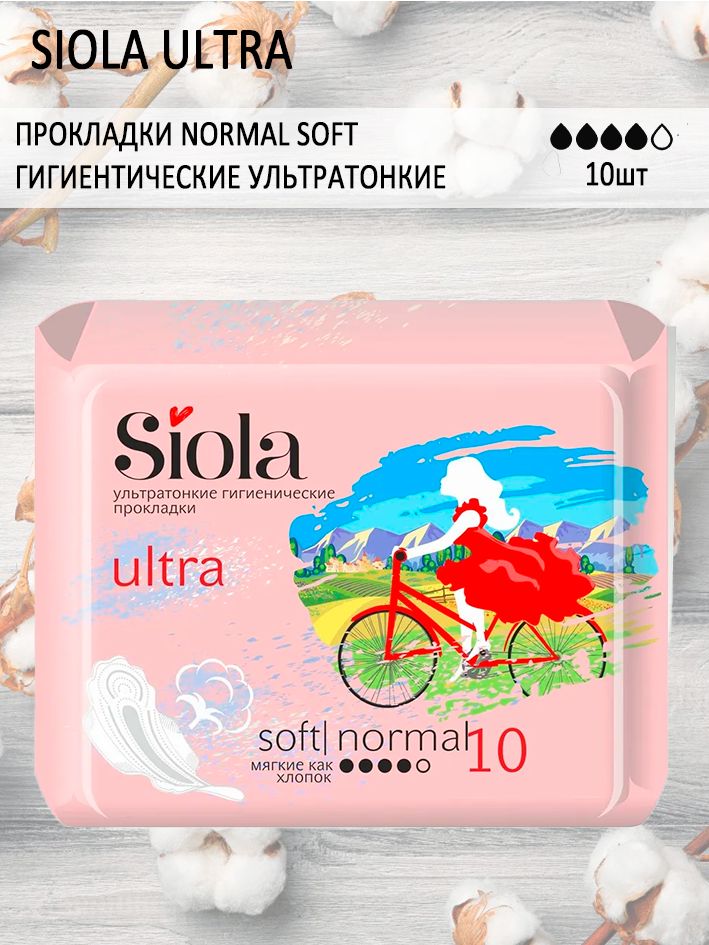 SIOLA Ultra Normal Soft Ультратонкие гигиенические прокладки 10шт