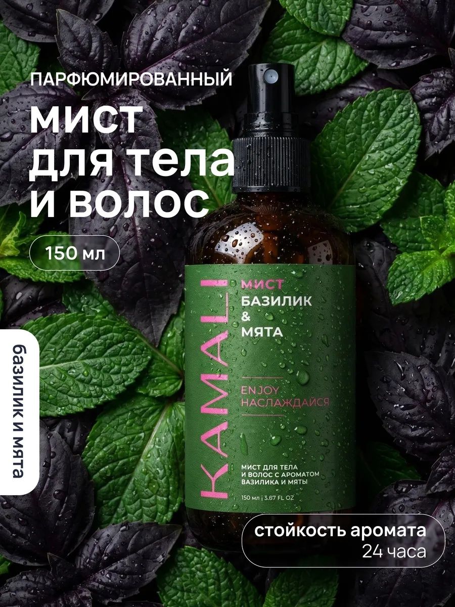 KAMALI Парфюмированный спрей мист для тела и волос Базилик & Мята, 8464