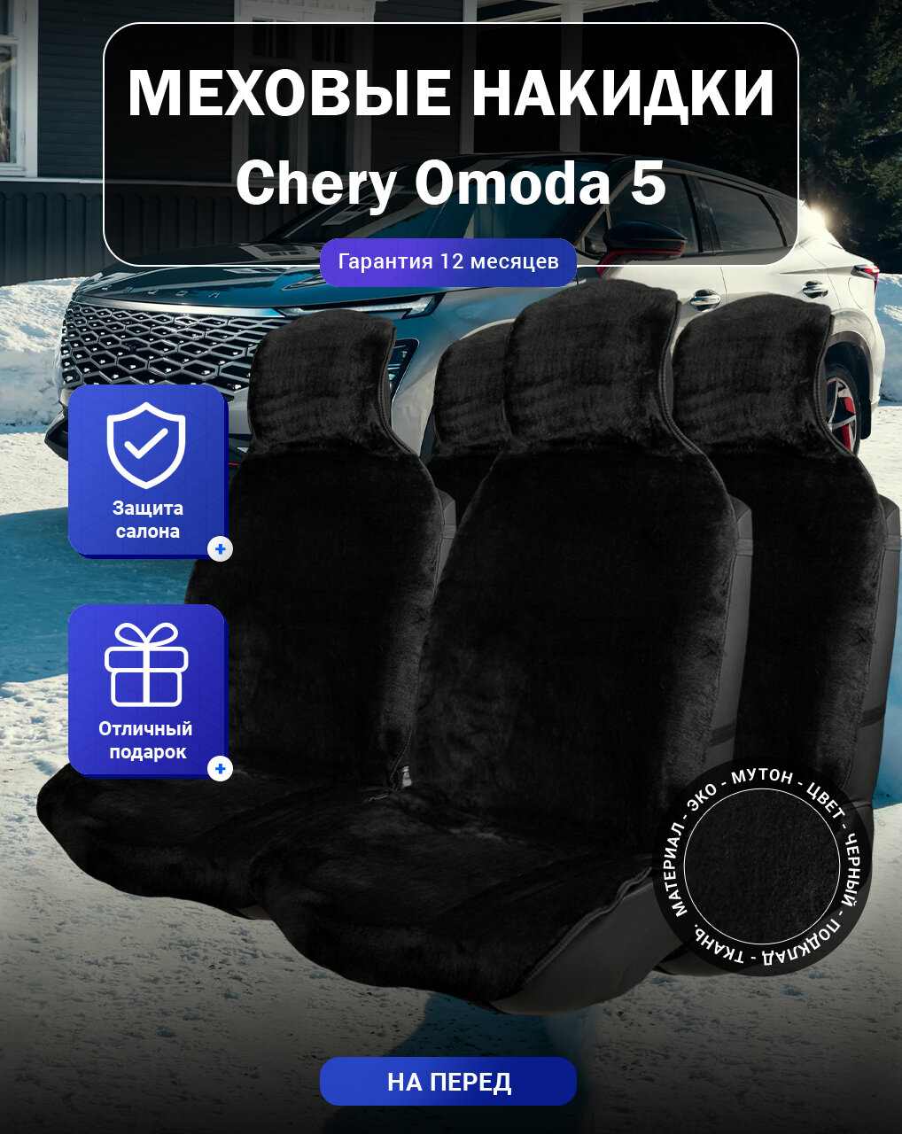 Меховые накидки на Chery Omoda 5, Чери Омода 5, весь салон, мутон, подклад - ткань, цвет - черный