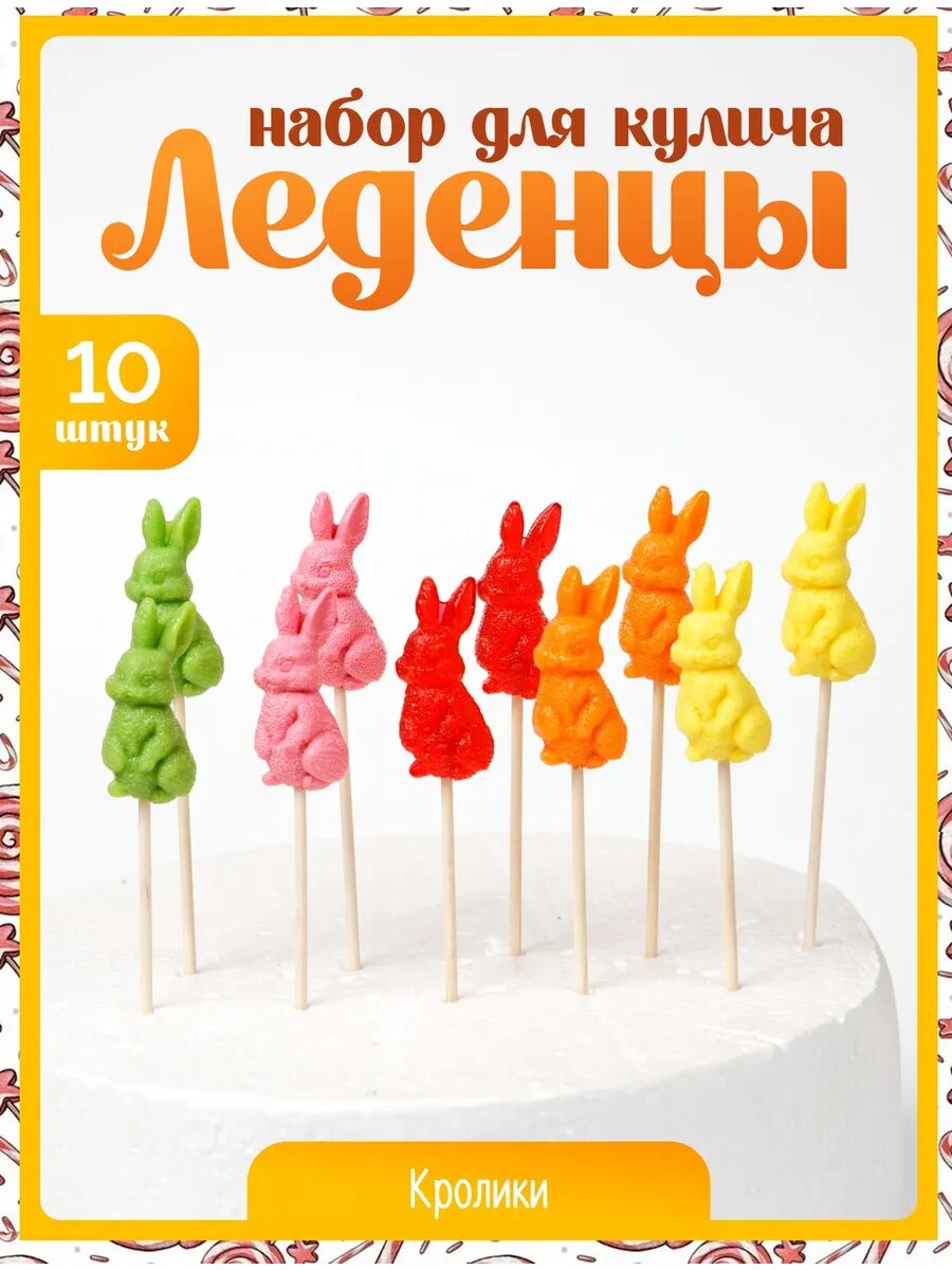 Пасхальные леденцы. Кролики - 10 шт