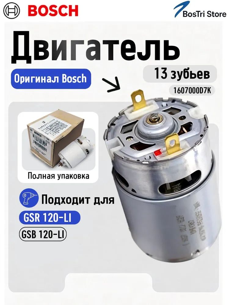 Bosch Двигатель для шуруповерта GSR 120-LI
