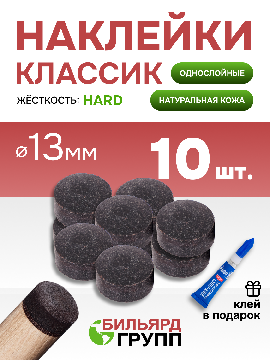 Наклейка для кия бильярдного Striker pool 13 мм. 10 шт.