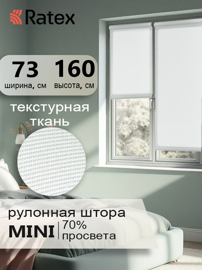 Рулонные шторы на окна 73х160 см; белый, высота 160см, рулонные жалюзи на окна