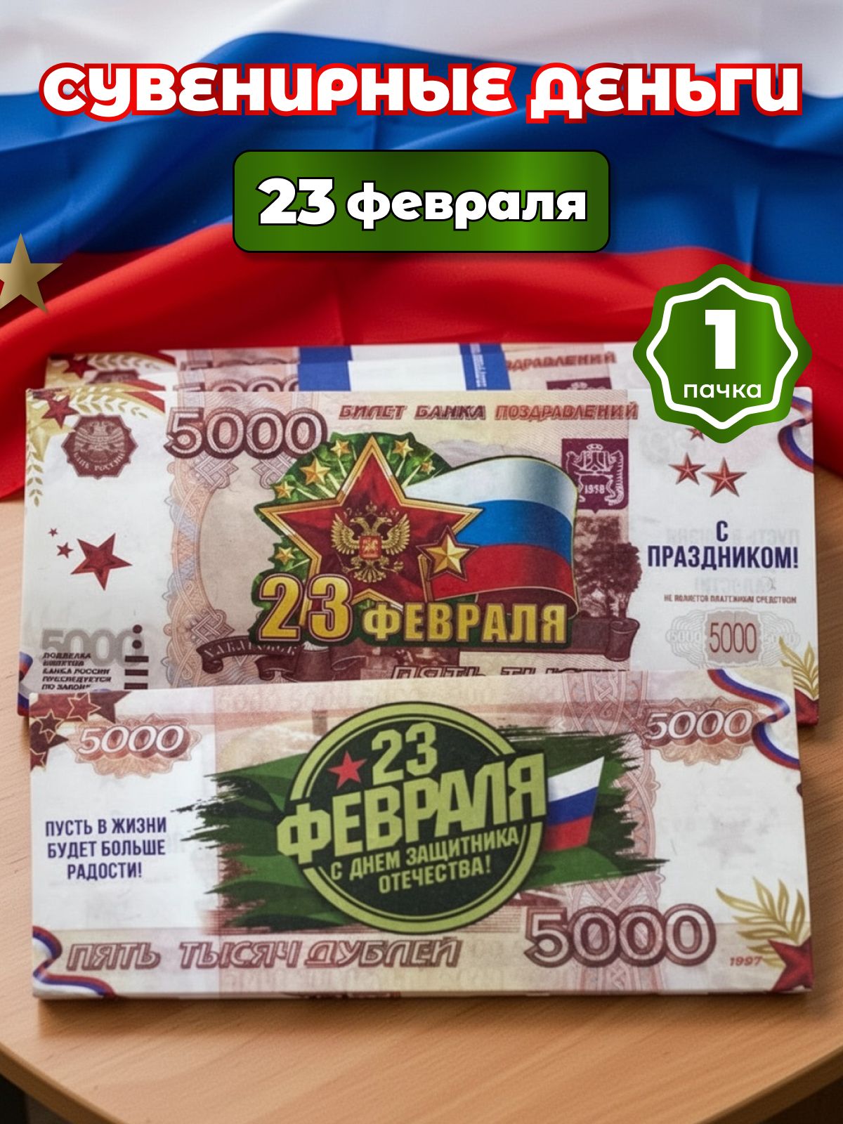 Веселый Подарок на 23 февраля коллегам или мужчинам- Сувенирные фальшивые деньги, номиналом 5000 рублей 1 пачка