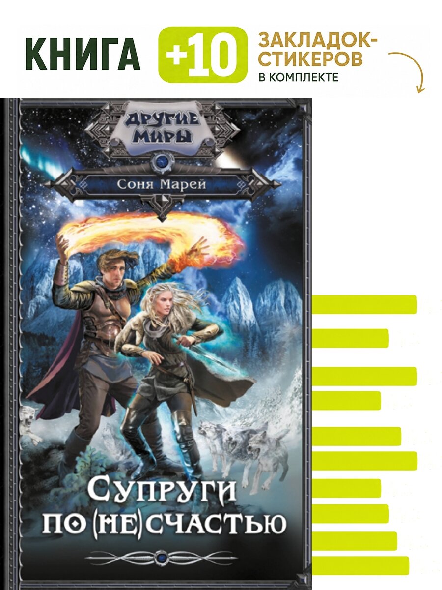 Супруги по (не)счастью. Комплект: книга + 10 закладок-стикеров