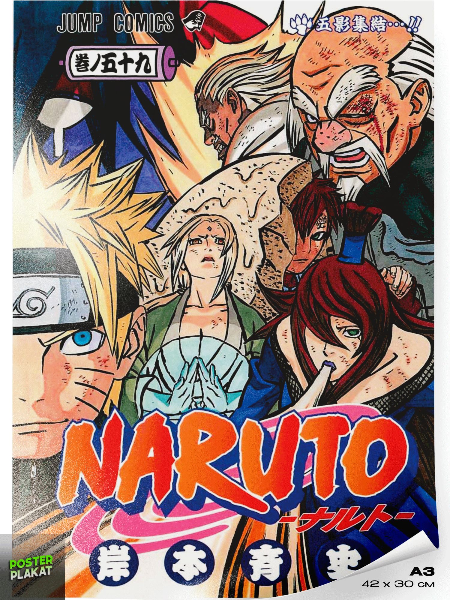 Постер аниме Наруто (Naruto), Наруто, Гаара и шиноби Альянса, обложка манги, том 58, постер на стену для интерьера, плакат в комнату для дома и офиса, А3 (420х297 мм), ПП