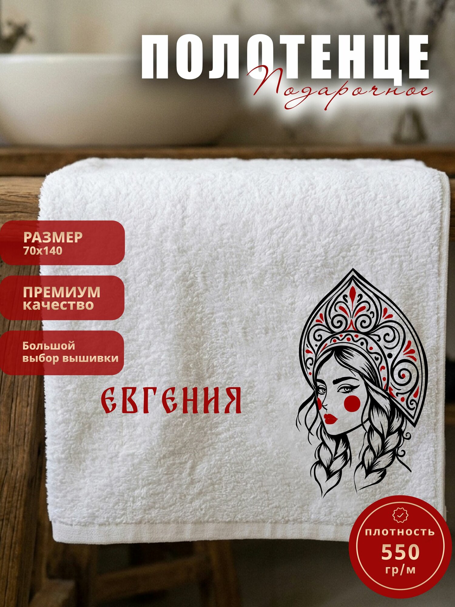 Полотенце подарочное белое как в отелях, полотенце именное в русском стиле Евгения