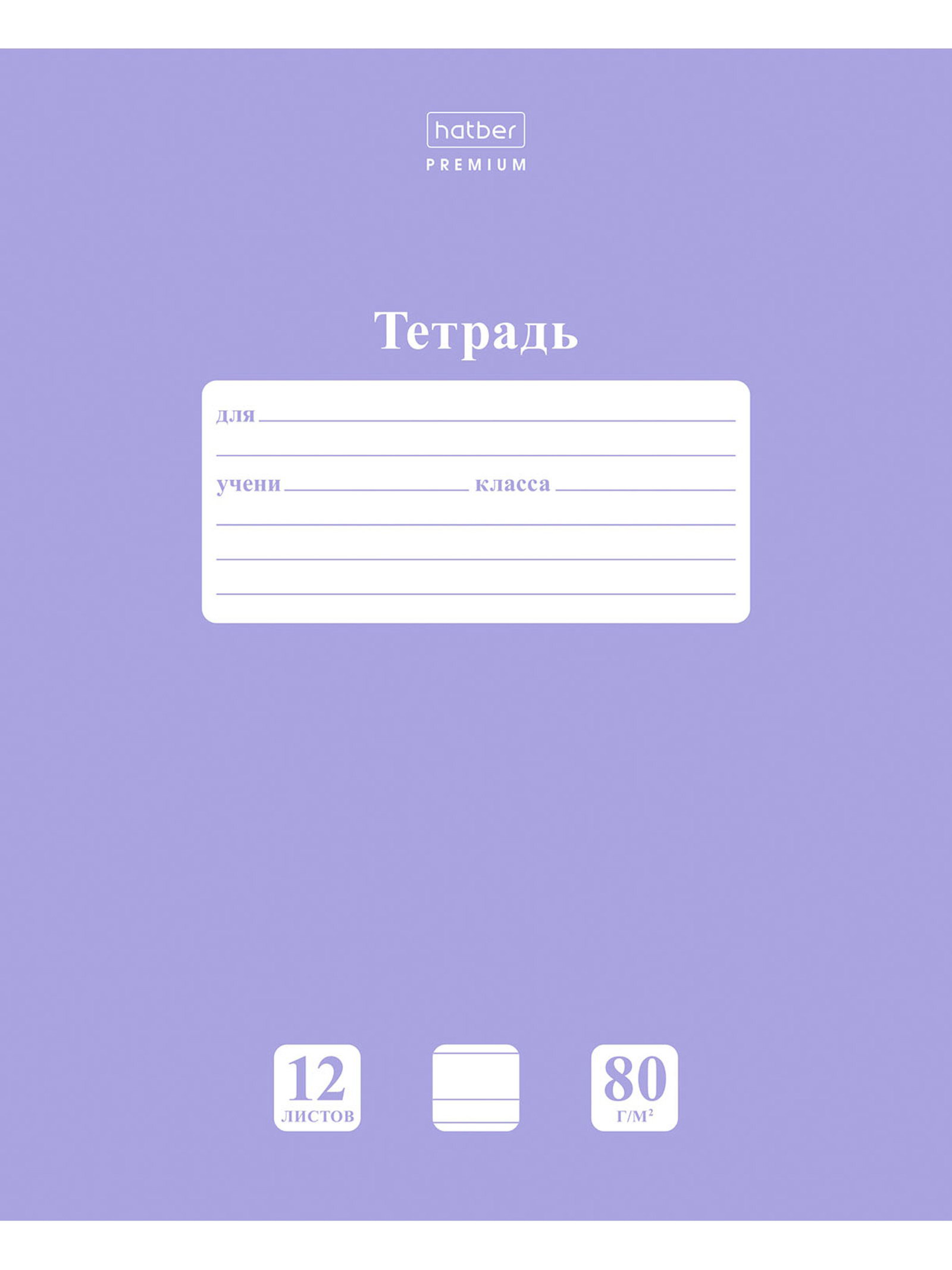 Тетрадь 12л А5ф узкая линия 80г/кв. м на скобе Обл. мел. картон скругл. углы пастель Лаванда, 10 шт.