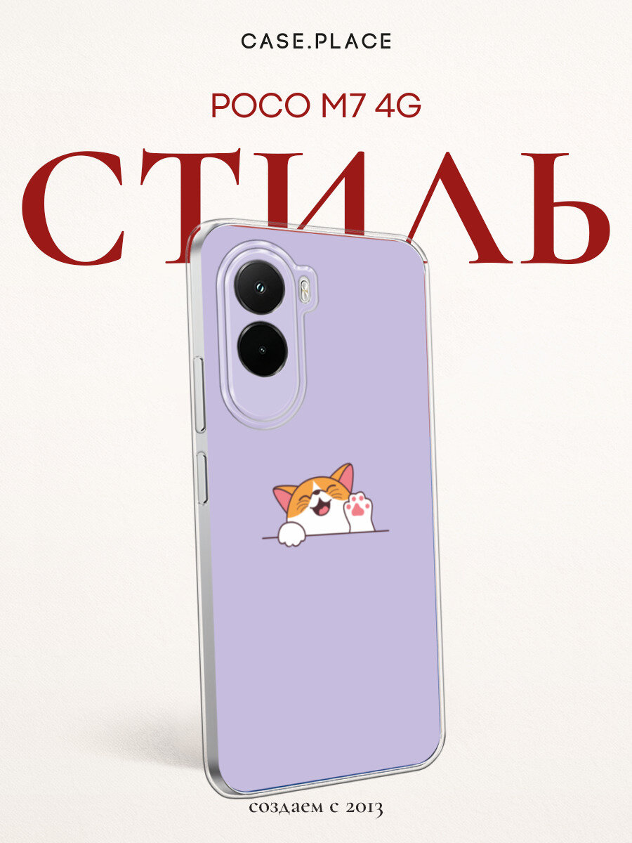 Силиконовый чехол на Poco M7 4G / Поко М7 4G с принтом Веселый котик