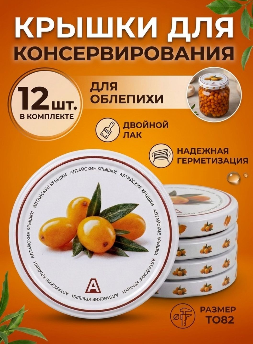 Крышка для банок ТО 82мм -12шт Облепиха