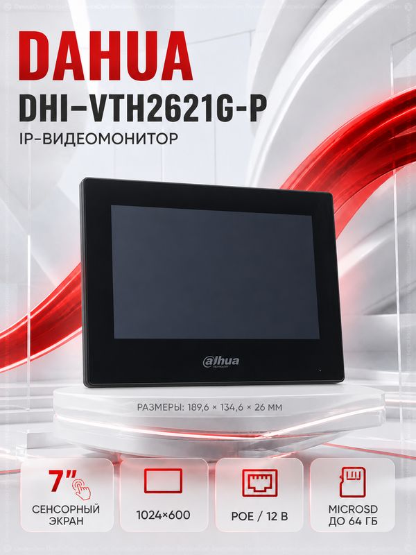 Dahua DHI-VTH2621G-P - IP-видеодомофон, 1024x600, PoE, черный