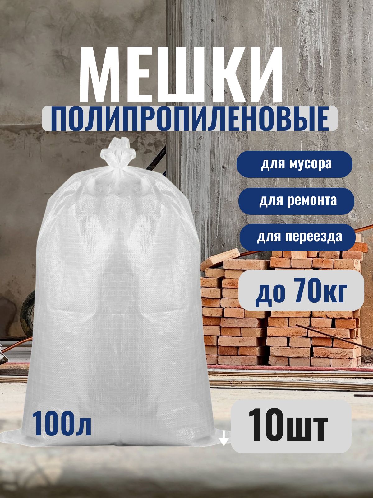 Мешки для строительного мусора прочные 10 шт 55x105см белые строительные