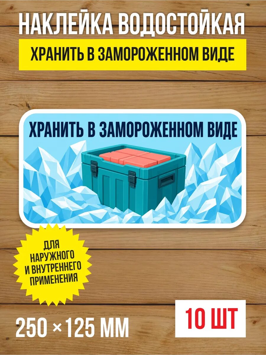 Наклейка «Хранить в замороженном виде» виниловая, 250х125 мм, 10 шт