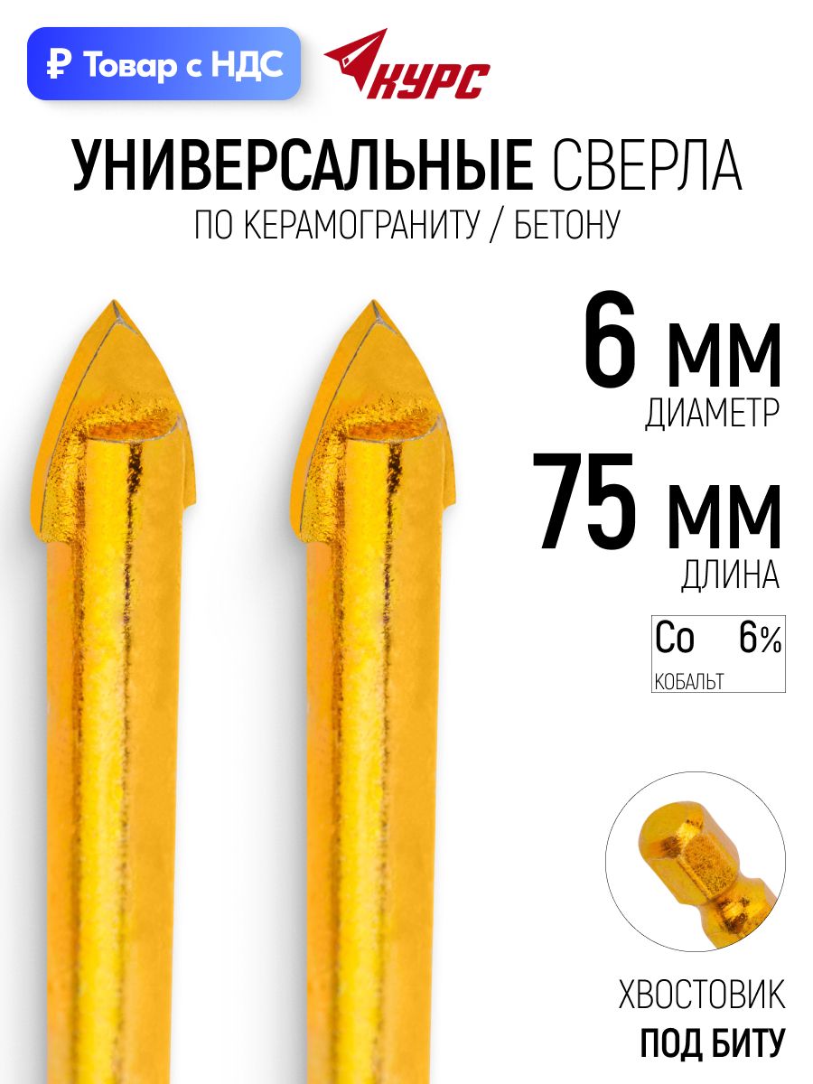 Сверла 6 х 75 мм набор 2 шт по бетону кафелю стеклу керамограниту кирпичу, шестигранный U-хвостовик под биту, цинковое покрытие 40Cr ВК6