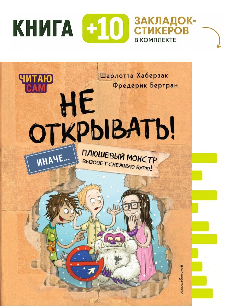 Читаю сам. Не открывать! Иначе плюшевый монстр вызовет снежную бурю! (# 1). Комплект: книга + 10 закладок-стикеров