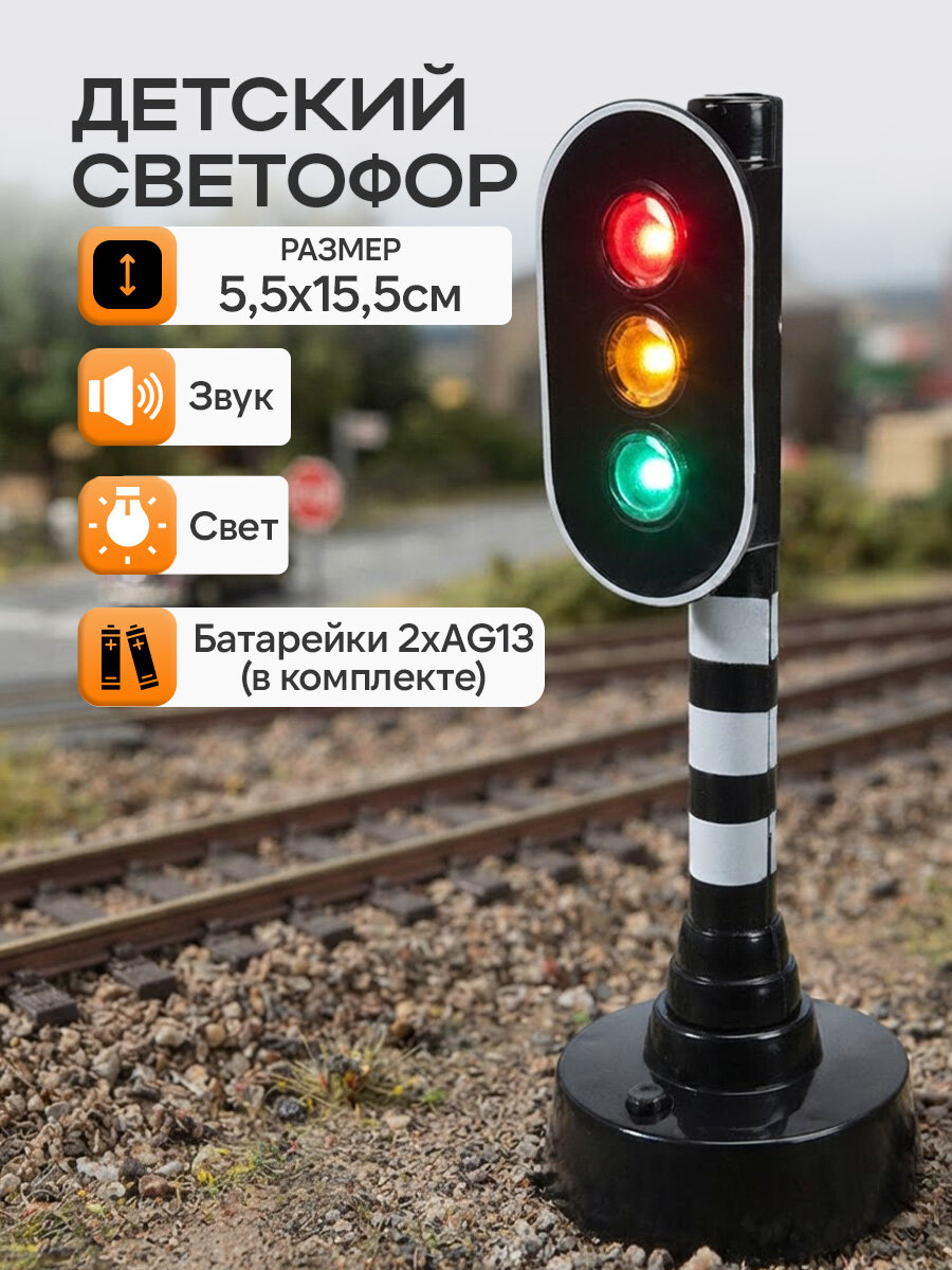 Светофор (2*AG13 в к-те), аксессуар для машинки, для мальчиков