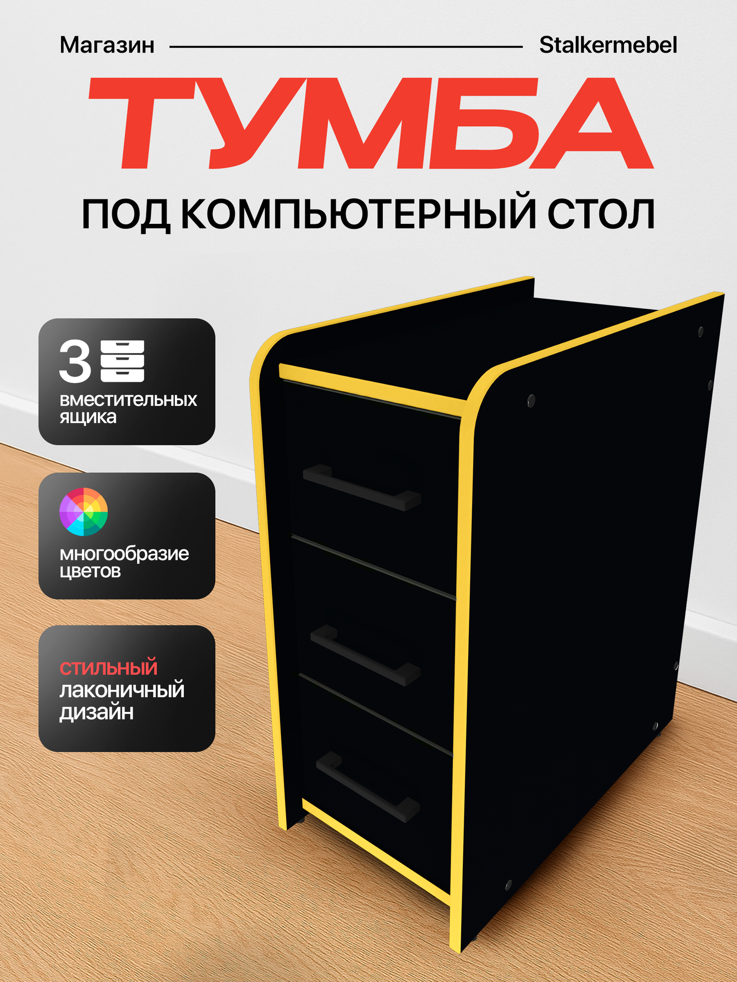 Тумба офисная "Stalkermebel" для геймерских столов, 3 ящ, 31х52х63 см, чёрная с жёлтой кромкой