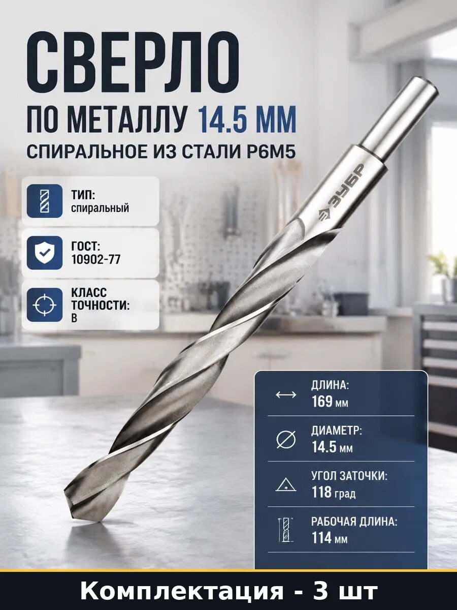 Комплект сверл по металлу 14.5 мм, спиральное Р6M5, хвостовик 10 мм, рабочая длина 114, 3 шт