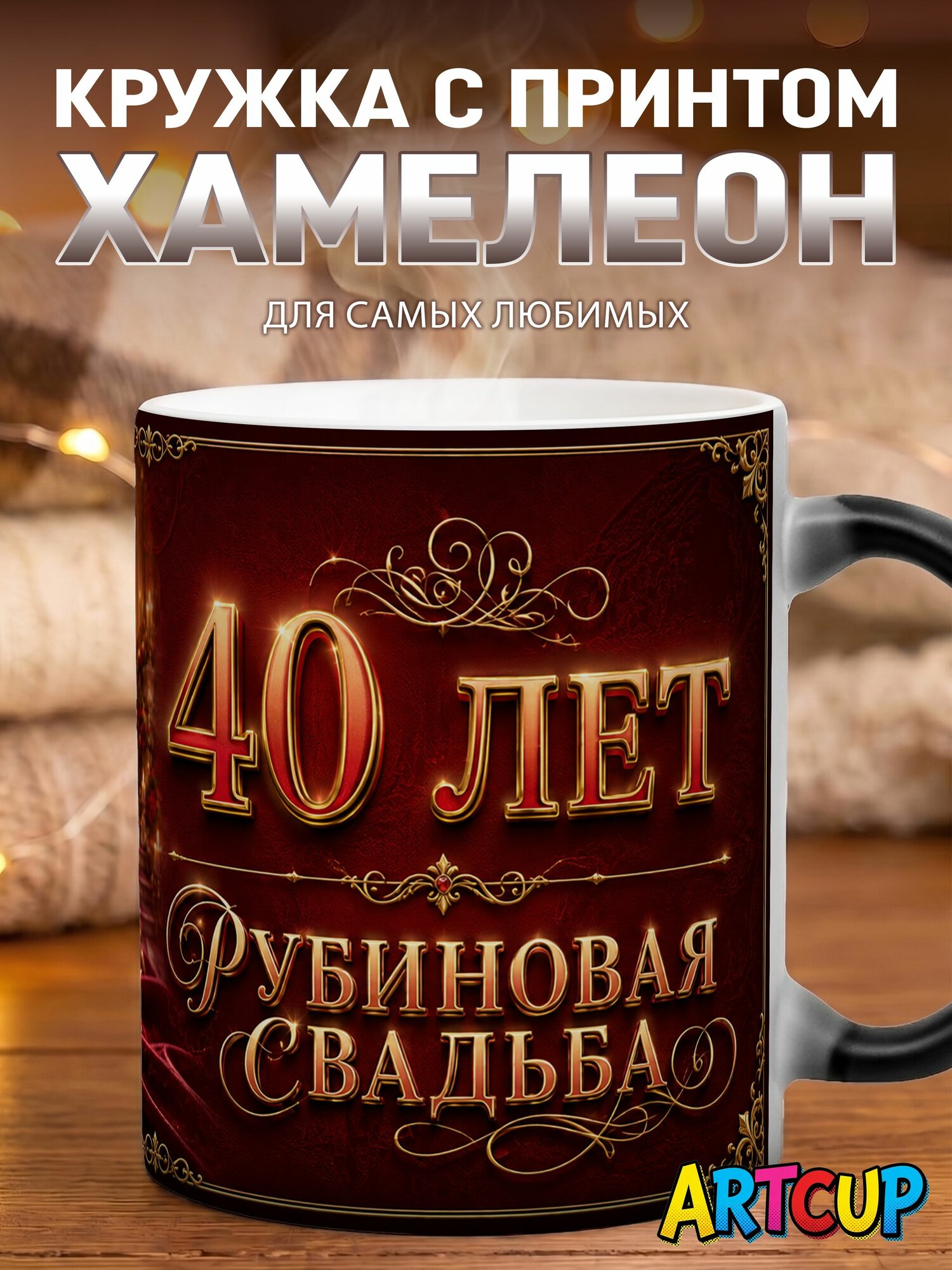 Кружка хамелеон 40 Лет Рубиновая Свадьба 330 мл