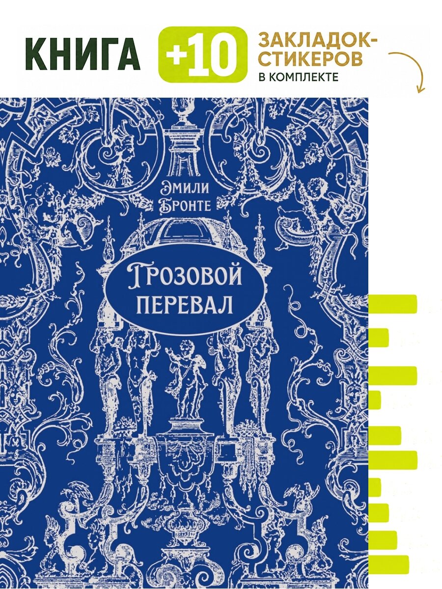 Грозовой перевал. Роман. (Серия "Классика в переплете"). Подарочное издание. Комплект: книга + 10 закладок-стикеров