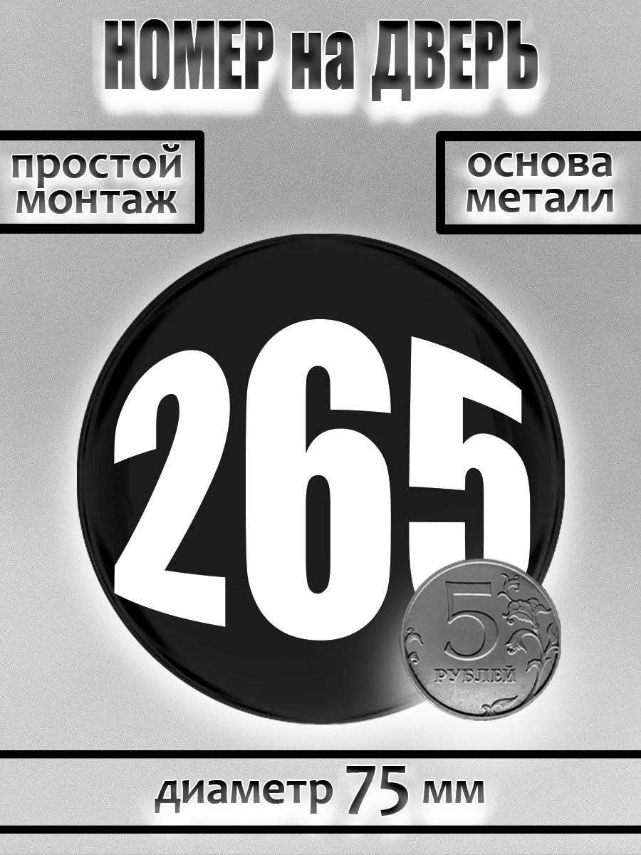 Номер на дверь квартиры/ Цифра на дверь. Номер 265
