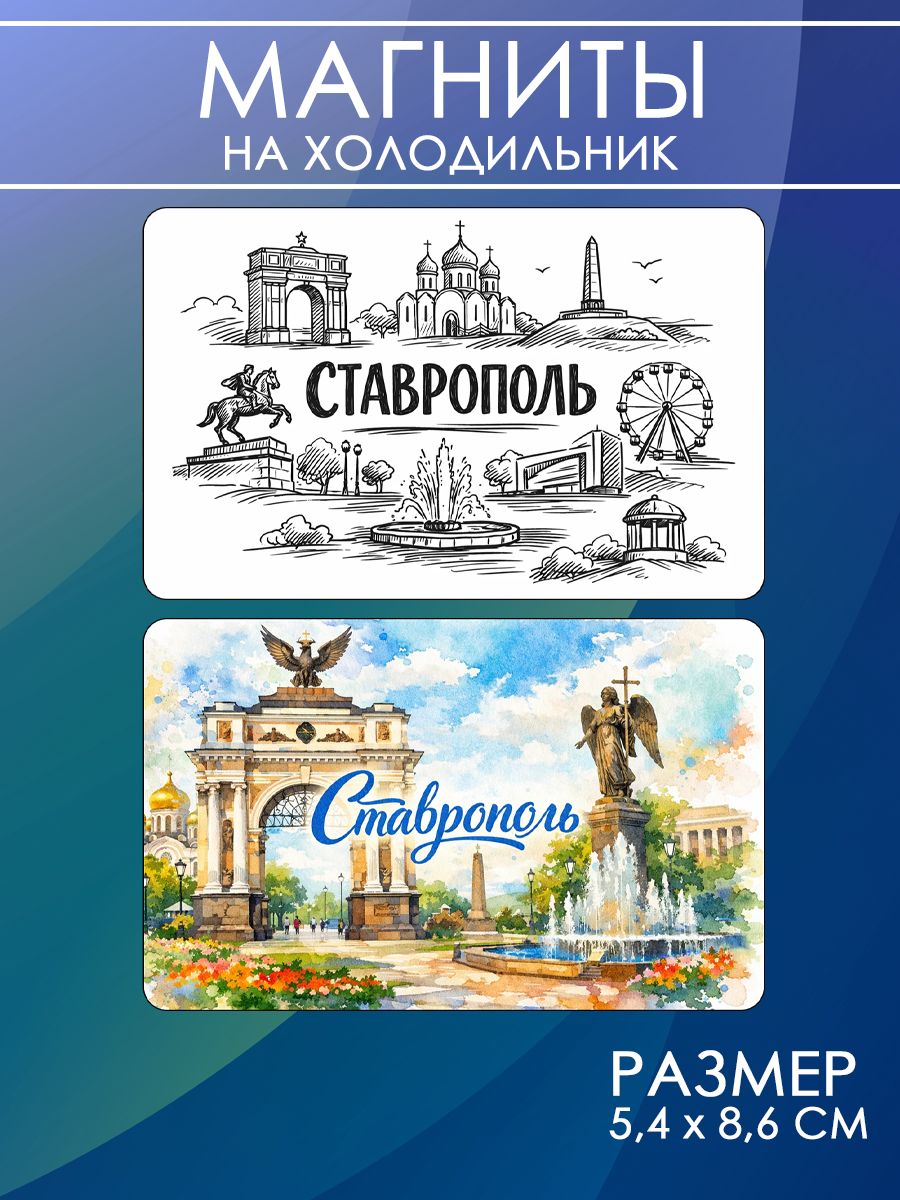Магниты Ставрополь 2 шт, размером 86х54 мм. Виниловые магниты.