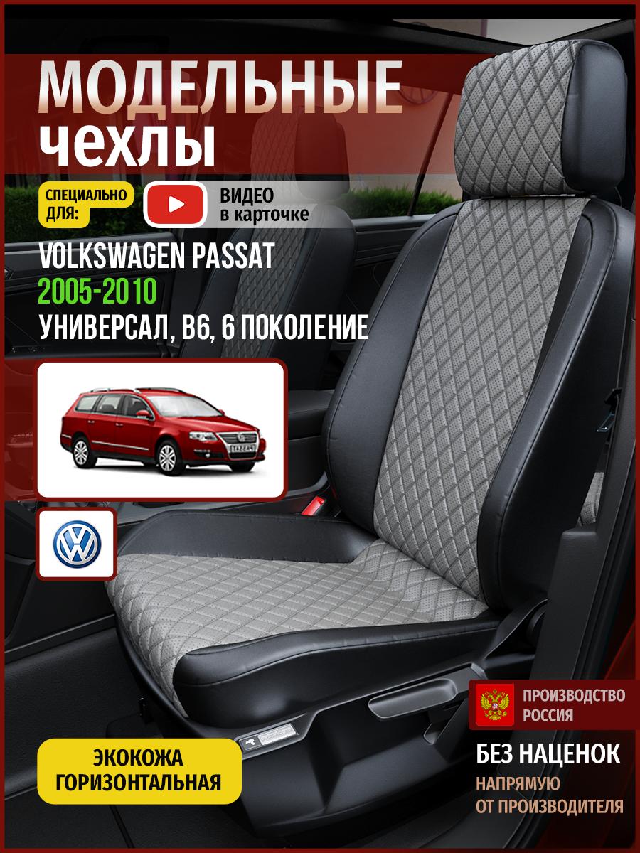 Чехлы Фольксваген Пассат (Volkswagen Passat) 2005-2010 6 B6 универсал Экокожа с ромбом Серый 5033AV870FT Чехлы. ру