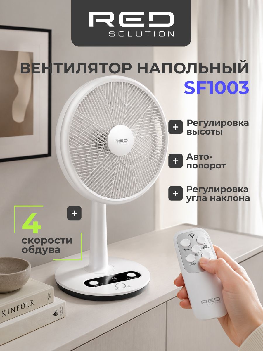 Вентилятор напольный RED SOLUTION SF1003 с регулировкой высоты, тихий, с пультом управления
