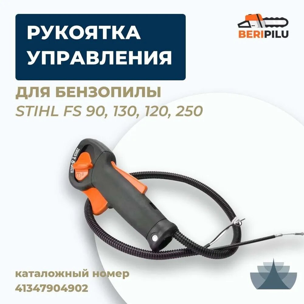 Рукоятка управления STIHL FS 90, FS130, FS120, FS 250 каталожный номер 41347904902. Ручка газа Штиль FS120/250/450.