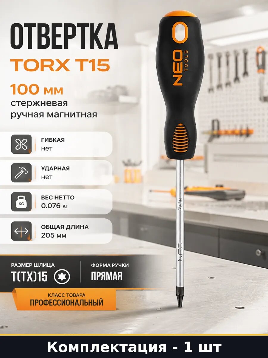 Отвертка Torx T15 100 мм стержневая ручная магнитная