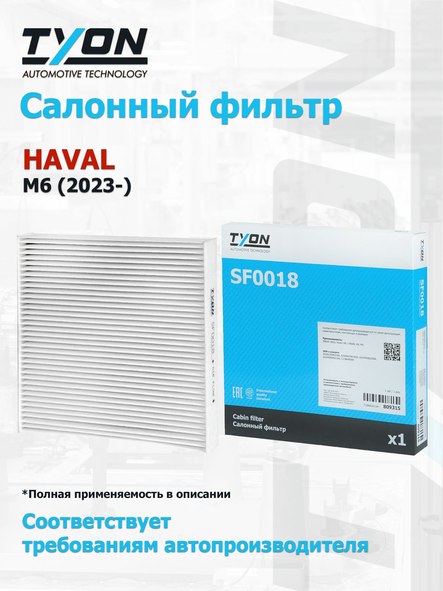 Салонный фильтр HAVAL M6 (2023-) Хавал М6 OEM 8100235XKZ16A, 8100407XKY00A, 8104400BJZ08A