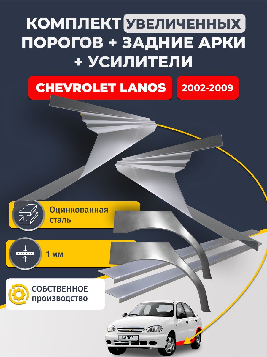 Комплект увеличенных ремонтных порогов и задних ремонтных арок (0.8 мм) + усилители порогов, на Chevrolet Lanos/ZAZ Chance 2002-2009 седан (полный профиль Шевроле Ланос). Оцинкованная сталь 1 мм.