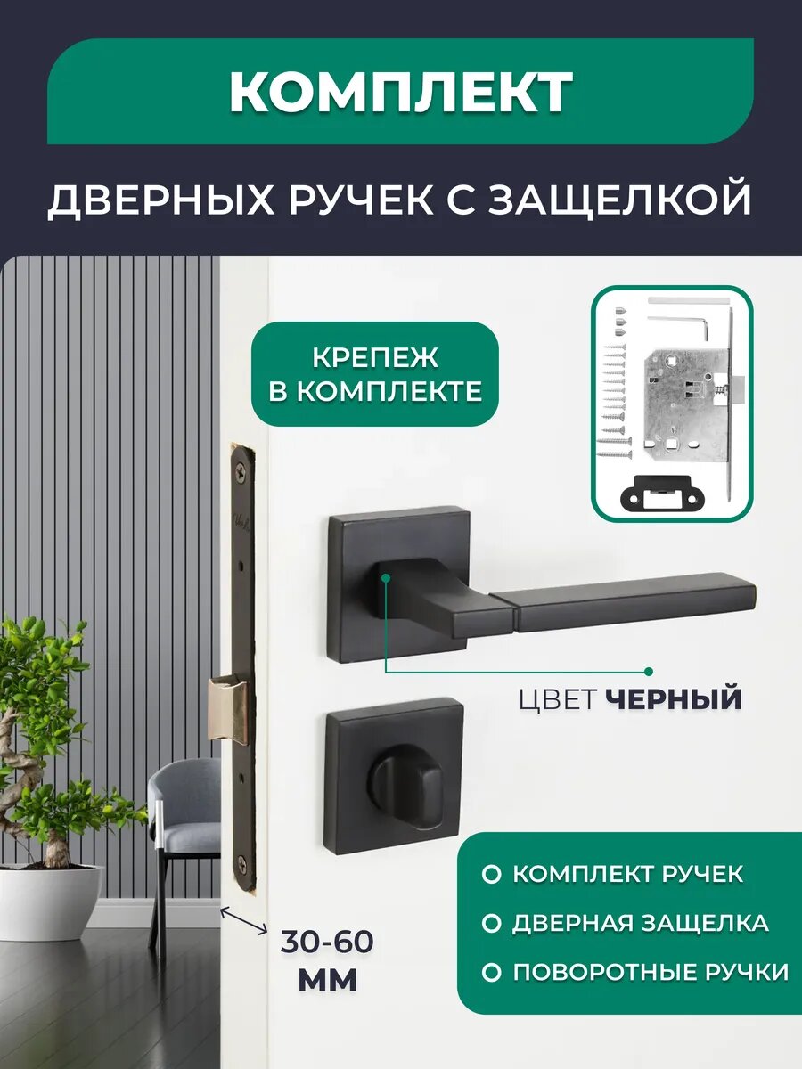 Комплект дверных ручек с защелкой и фиксатором