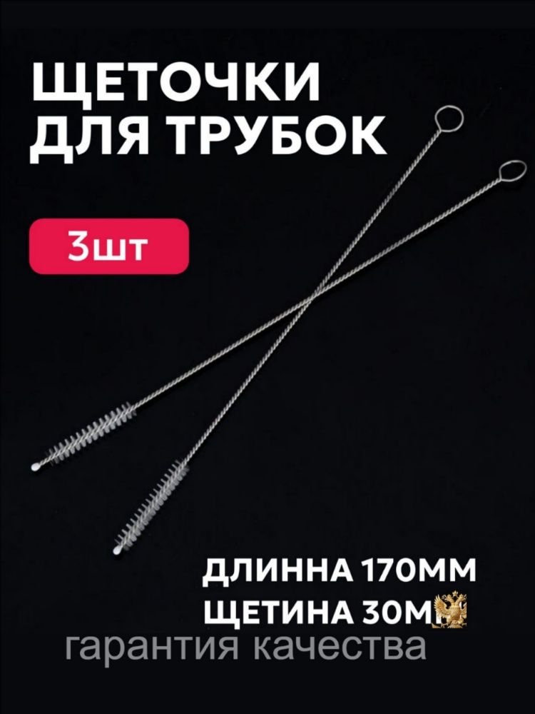 Щетка ершик для чистки трубки капучинатора и молочного шланга, 3шт длинна 170 мм, поверхность щетины 30 мм для ухода за кофемашиной