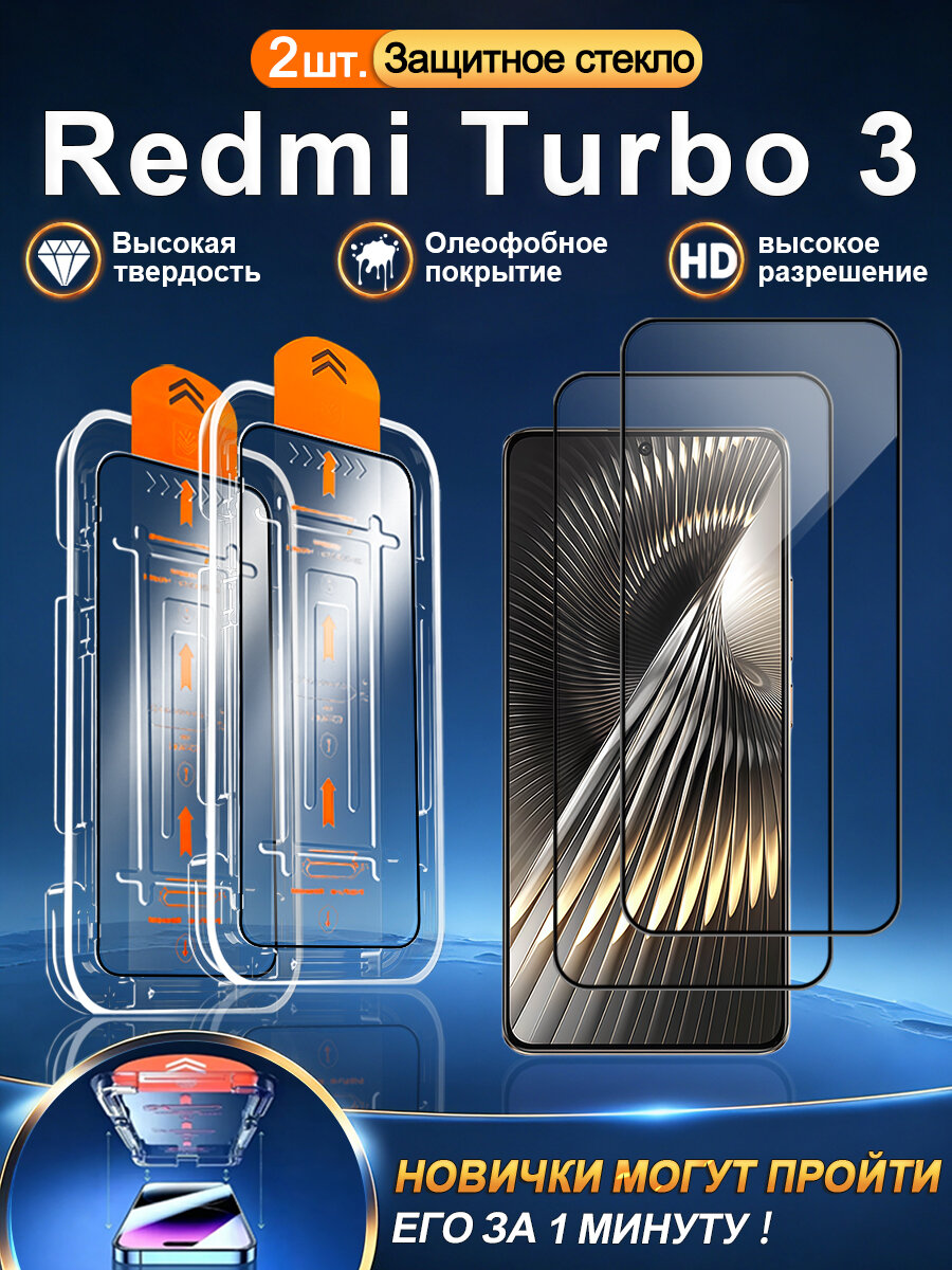 2 шт. Защитное стекло на Xiaomi Redmi Turbo 3, высокое разрешение + защита от царапин + без пузырьков
