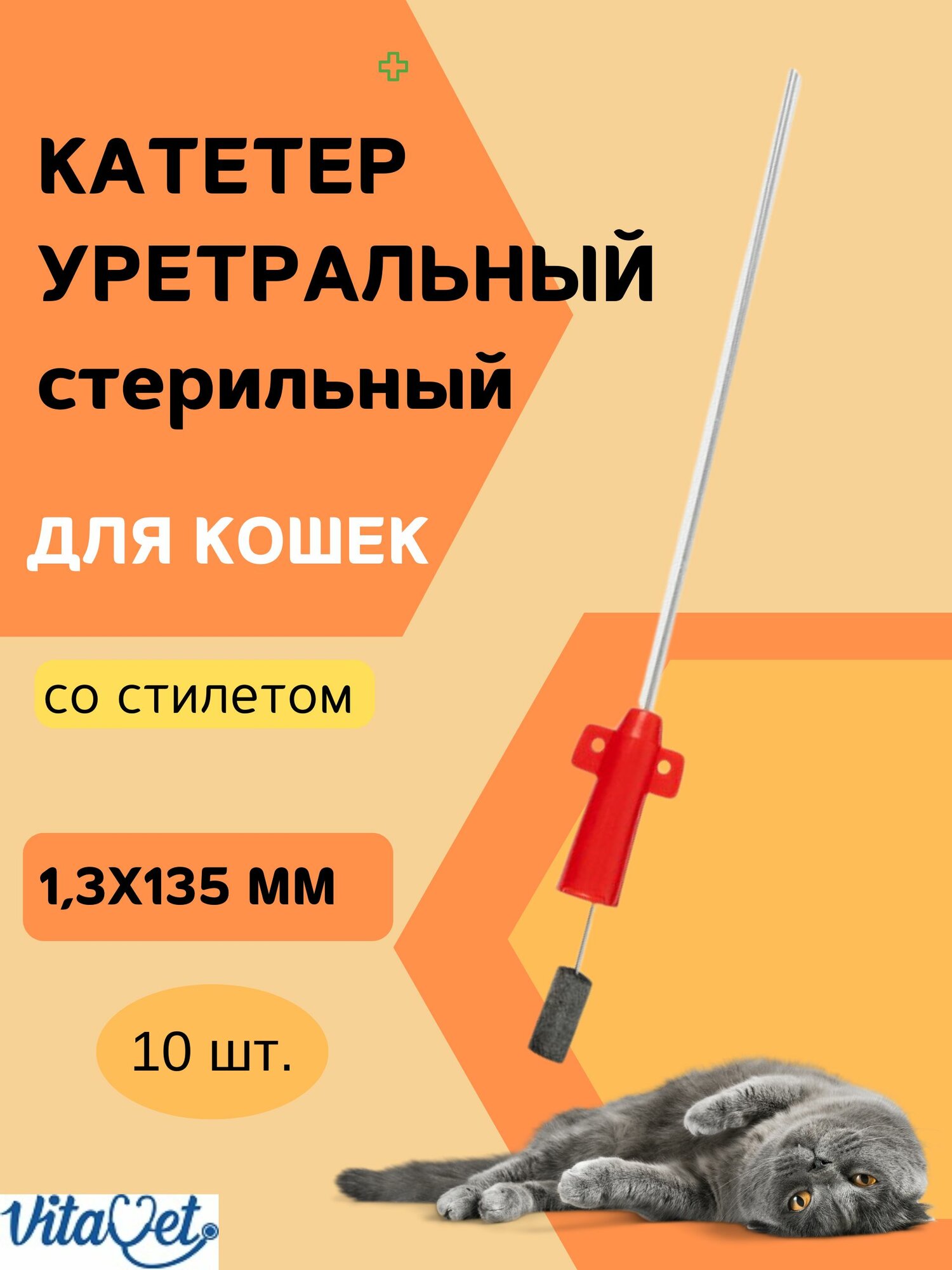 Катетер уретральный стерильный для кошек VitaVet 1,3х135 мм со стилетом, 10 шт.