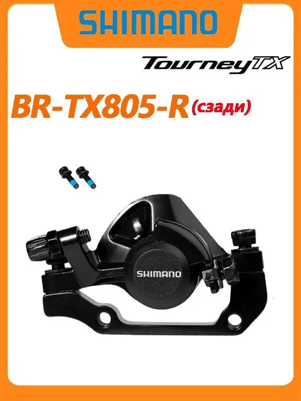 Калипер тормоза дисковый Shimano BR-TX805, механический, с адаптером(задний)