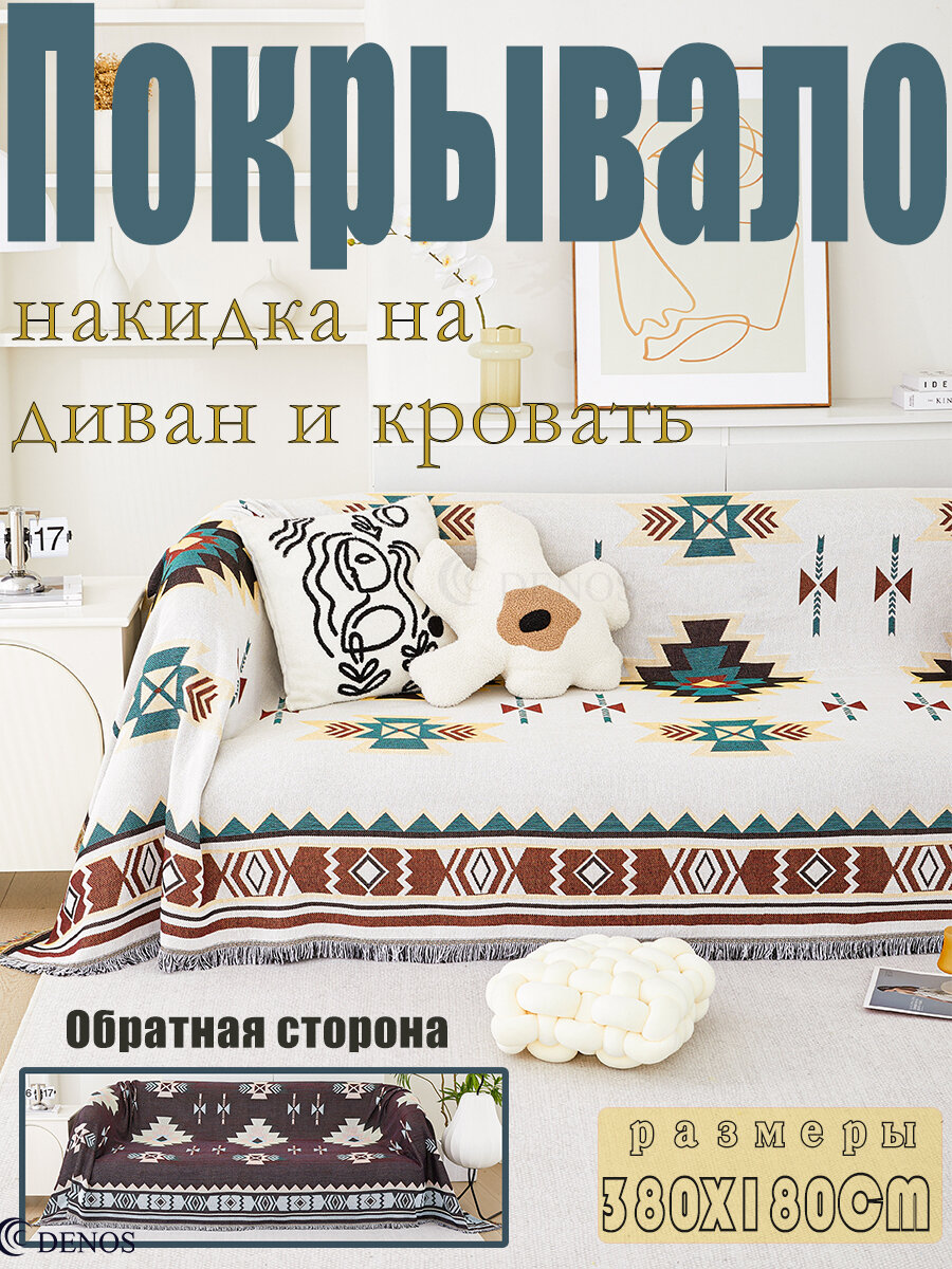 DENOS Покрывало 180x380 см полиэстер вязаный, двусторонний абстракция перламутровый