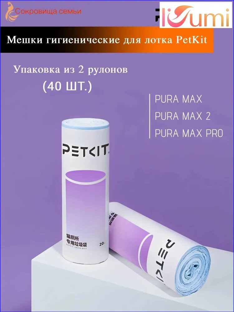 Мешки гигиенические для лотка PetKit Pura MAX / MAX 2 / MAX Pro