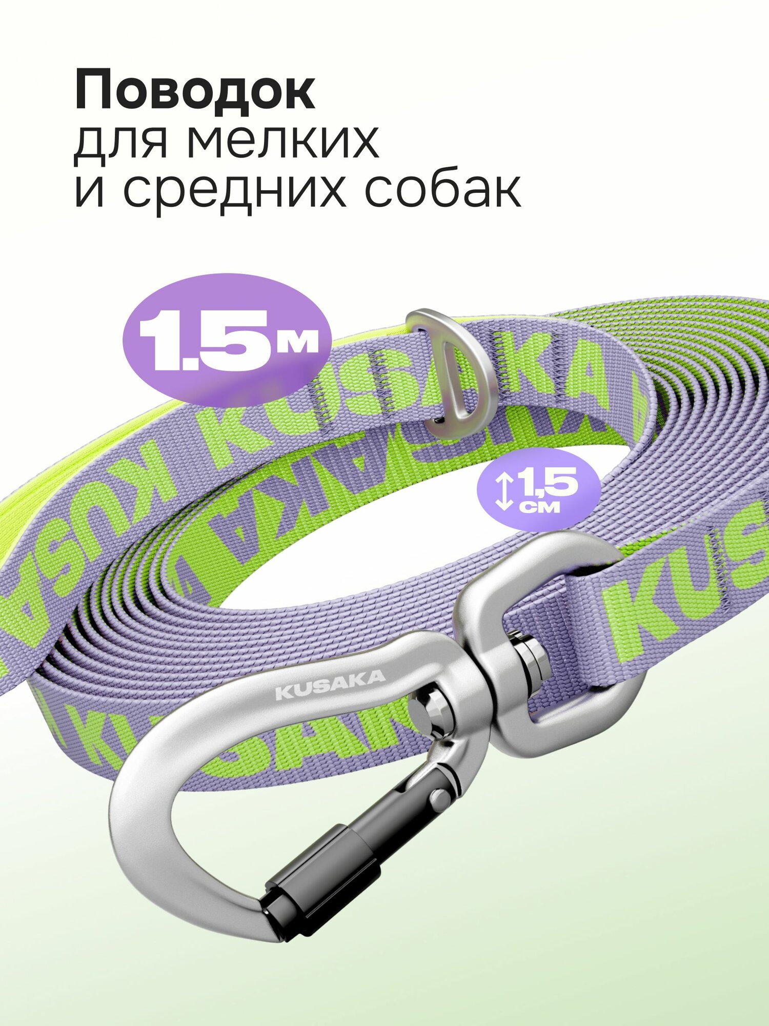 Поводок для мелких и средних собак 1,5м сиренево-салатовый