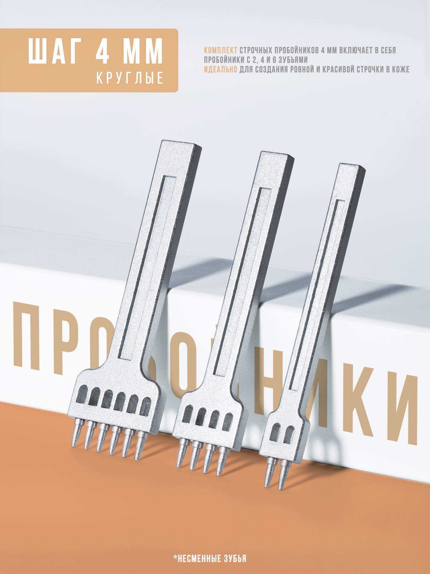Круглые строчные пробойники для кожи / Дырокол/ 4 мм