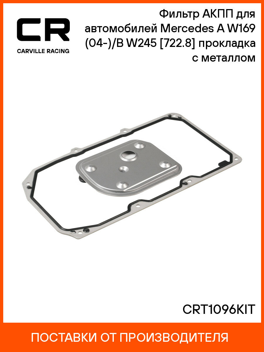 Фильтр АКПП для автомобилей Mercedes A W169 (04-)/B W245 (05-) [722.8] прокладка с металлом CRT1096KIT Carville Racing