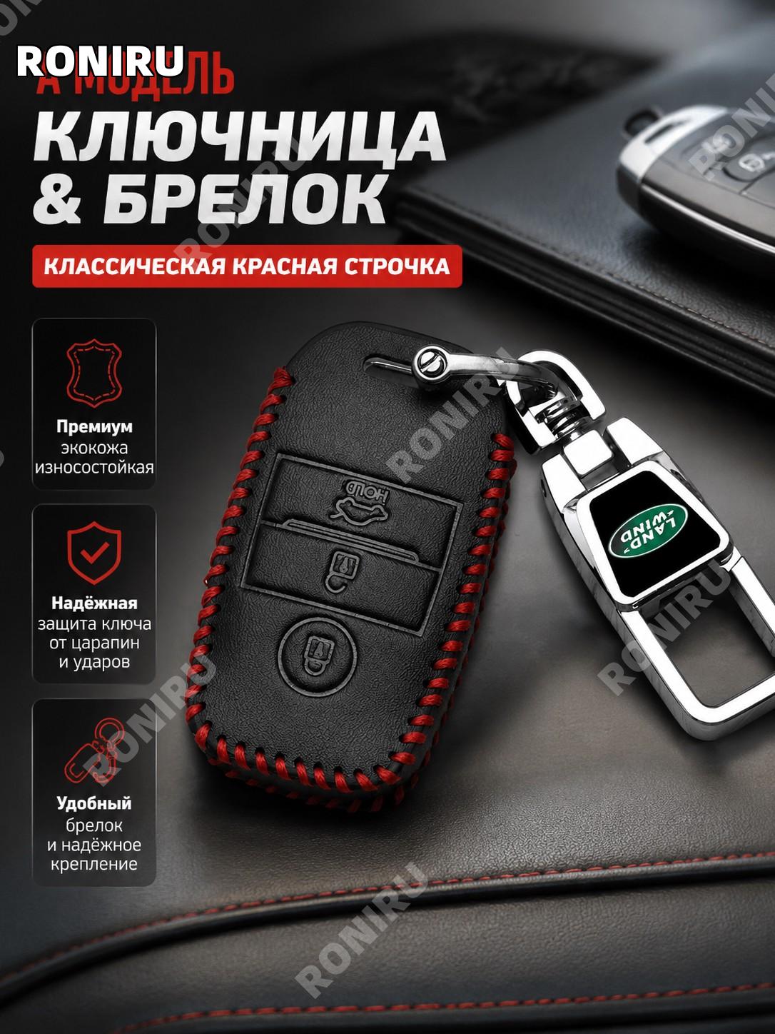Чехол для ключа Landwind X7 X5 Plus X5 с брелоком и номерной меткой