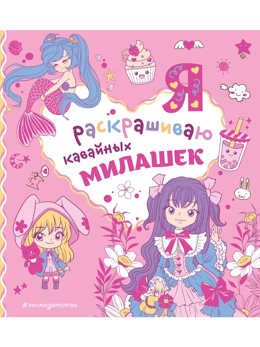Книга Я раскрашиваю кавайных милашек