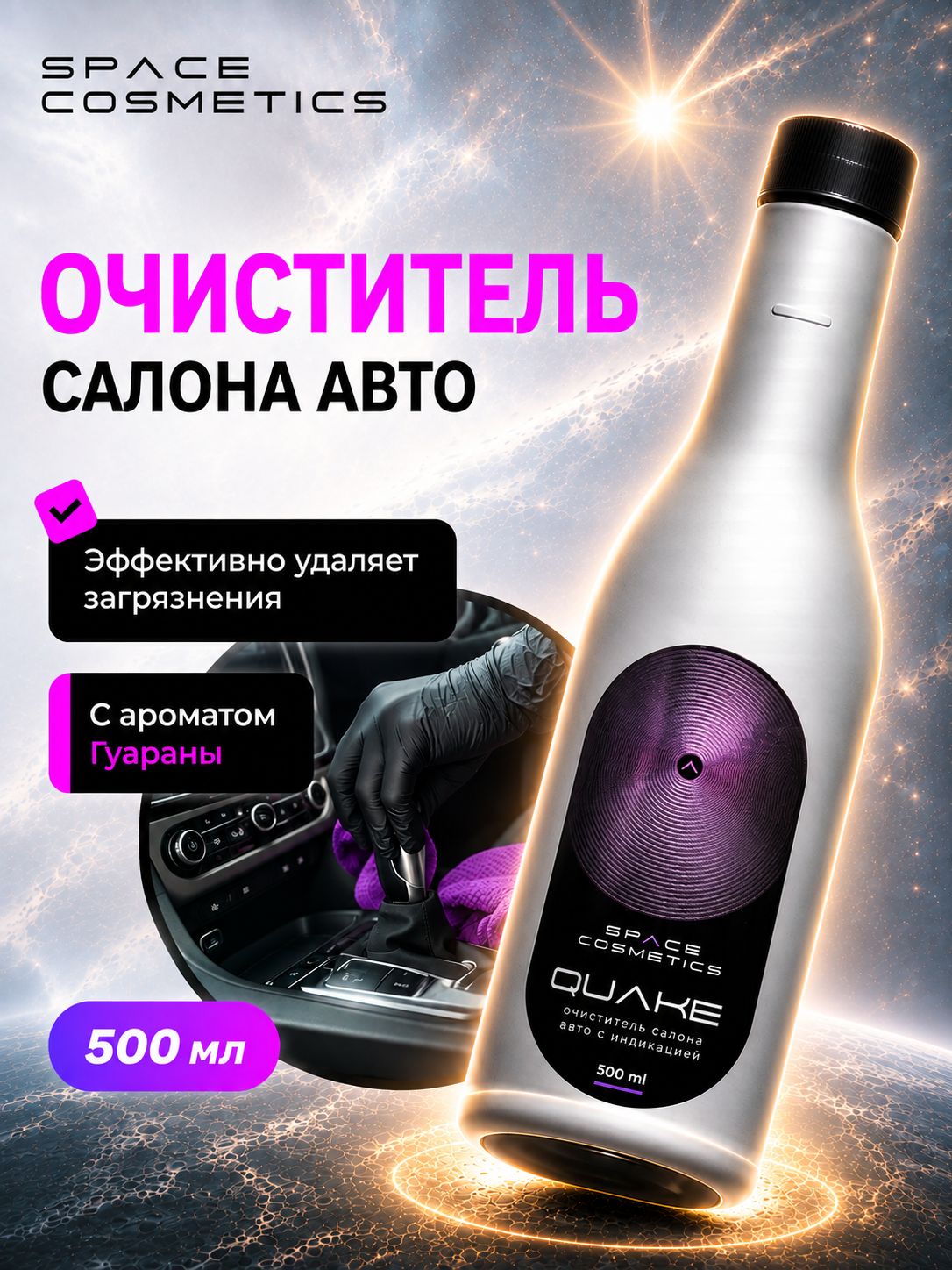 Quake Очиститель для салона авто, 500 мл