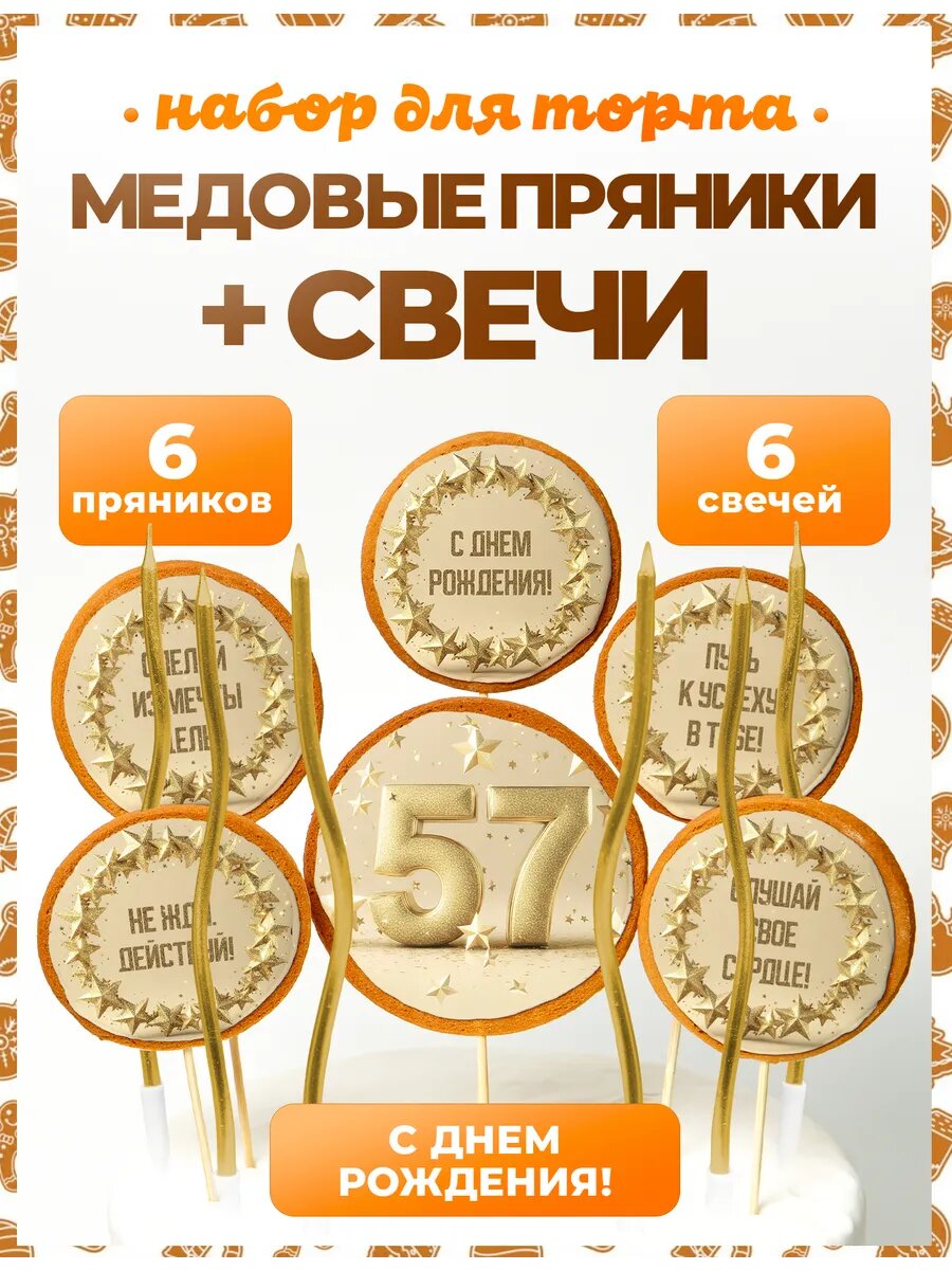 Пряники на торт. Цифра 57