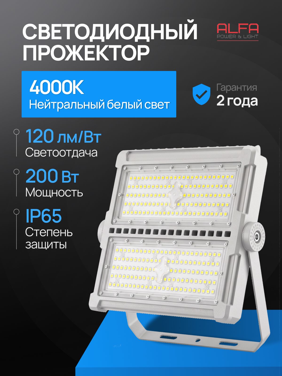 Alfa Power&Led Прожектор светодиодный уличный 200 Вт, 24000 Лм, IP65, 4000К (нейтральный свет), питание от сети
