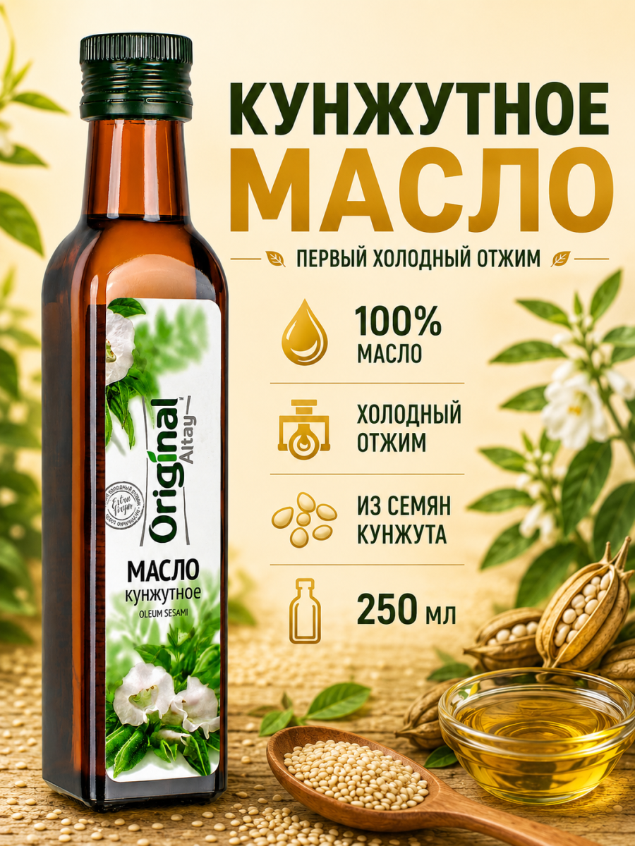Масло Кунжутное ( 250мл ) Алтайское холодного отжима. Original Altay