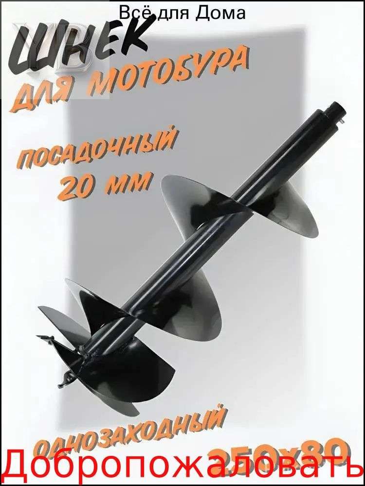Шнек для мотобура 250х80mm однозаходный, бур для мотобура, шнек для грунта, посадочное отверстие 20 мм для земляных работ и бурения